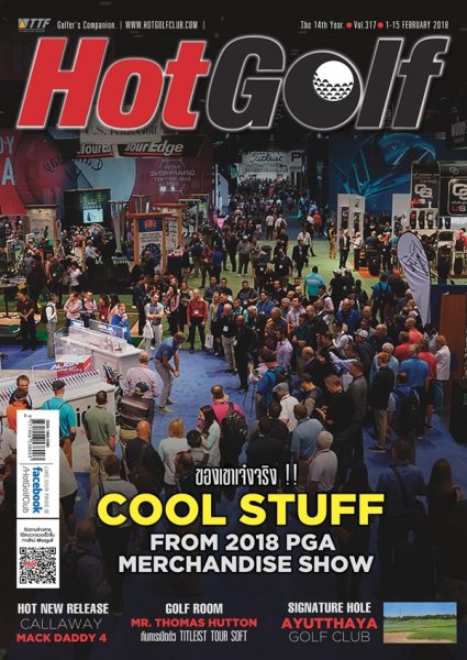 HotGolf Vol.317 ปักษ์แรก เดือนกุมภาพันธ์ 2561 - เว็บไซต์ HotGolfClub.com เว็บไซต์กีฬากอล์ฟอันดับ ...