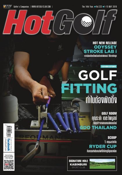 HotGolf Vol.323 ปักษ์แรก เดือนพฤษภาคม 2561 - เว็บไซต์ HotGolfClub.com เว็บไซต์กีฬากอล์ฟอันดับ ...