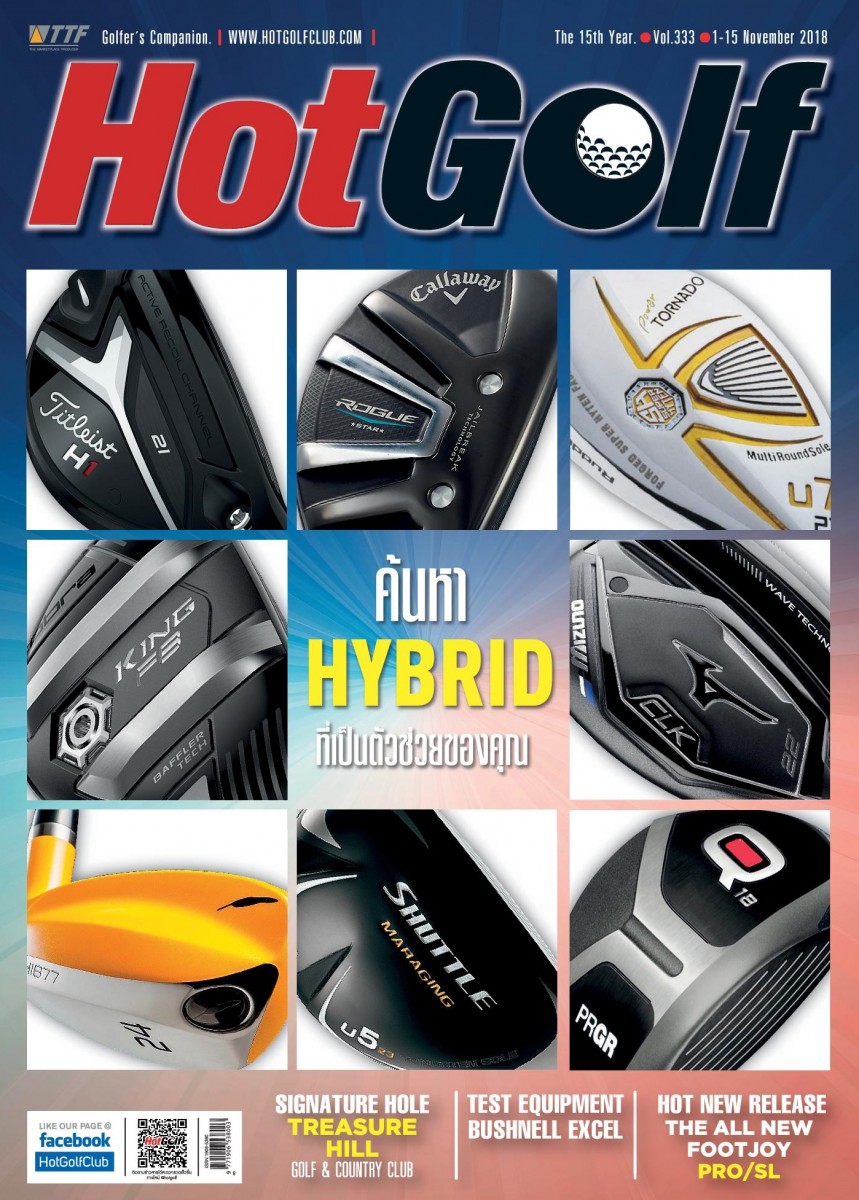 HotGolf Vol.333 ปักษ์แรก เดือนพฤศจิกายน 2561 - เว็บไซต์ HotGolfClub.com เว็บไซต์กีฬากอล์ฟอันดับ ...