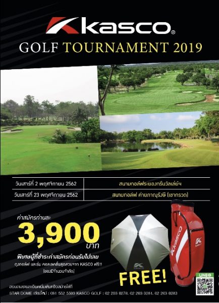 กลับมาอีกครั้ง!! กับ Kasco Golf Tournament 2019 - เว็บไซต์ HotGolfClub.com เว็บไซต์กีฬากอล์ฟ ...