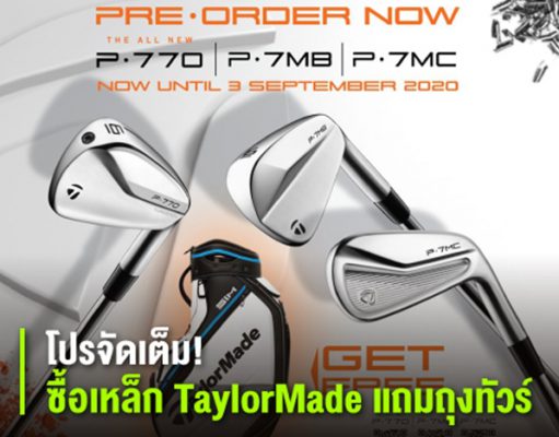 EQUIPMENT PROMOTION Archives - เว็บไซต์ HotGolfClub.com โดยนิตยสาร HotGolf