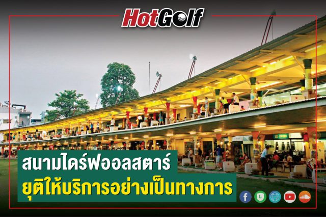 "สนามไดร์ฟออลสตาร์" ยุติให้บริการอย่างเป็นทางการ - เว็บไซต์ HotGolfClub ...