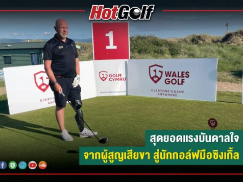 เว็บไซต์ HotGolfClub.com โดยนิตยสาร HotGolf