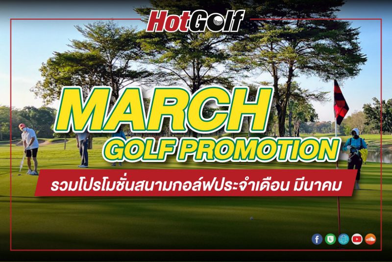 "MARCH GOLF PROMOTION" รวมโปรโมชั่นสนามกอล์ฟ ประจำเดือน มีนาคม ...