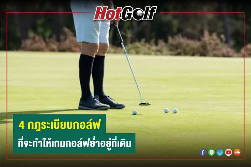4 กฎระเบียบกอล์ฟ ที่จะทำให้เกมกอล์ฟย่ำอยู่ที่เดิม - เว็บไซต์ HotGolfClub.com เว็บไซต์กีฬากอล์ฟ ...