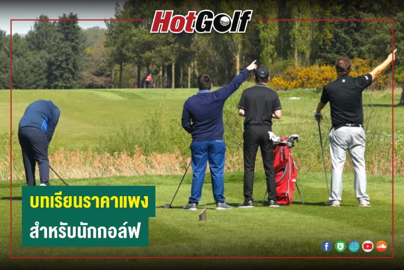 บทเรียนราคาแพง สำหรับนักกอล์ฟ - เว็บไซต์ HotGolfClub.com เว็บไซต์กีฬากอล์ฟอันดับหนึ่ง ในการ ...