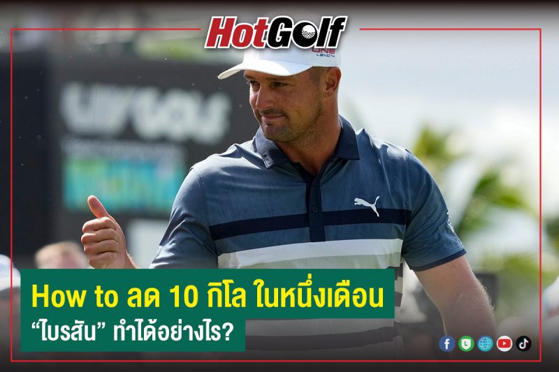 How to ลด 10 กิโลในหนึ่งเดือน..."ไบรสัน" ทำได้อย่างไร? - เว็บไซต์ HotGolfClub.com เว็บไซต์กีฬา ...