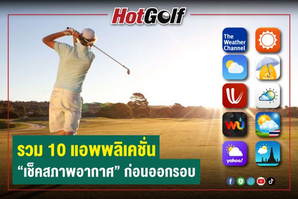 รวม 10 แอพพลิเคชั่น "เช็คสภาพอากาศ" ก่อนออกรอบ - เว็บไซต์ HotGolfClub.com เว็บไซต์กีฬากอล์ฟ ...