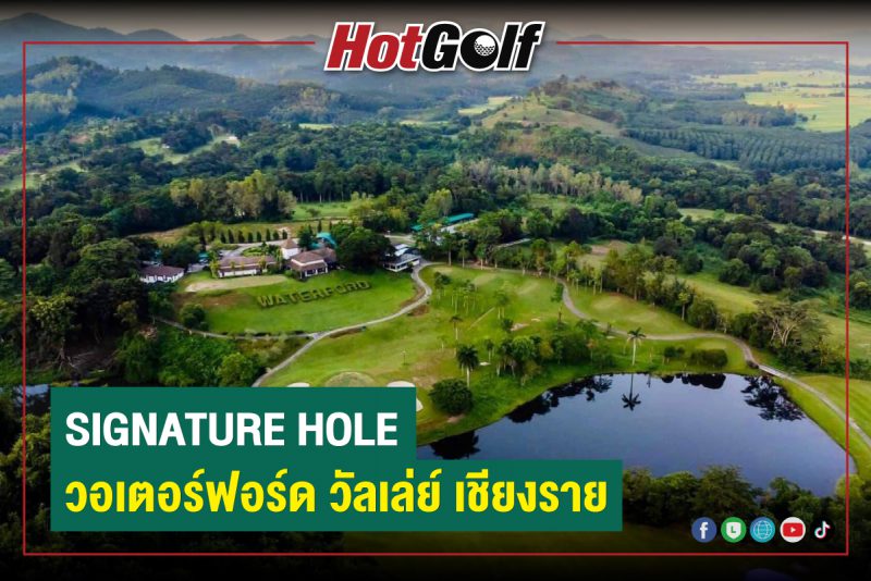 SIGNATURE HOLE : วอเตอร์ฟอร์ด วัลเล่ย์ เชียงราย - เว็บไซต์ HotGolfClub.com เว็บไซต์กีฬากอล์ฟ ...