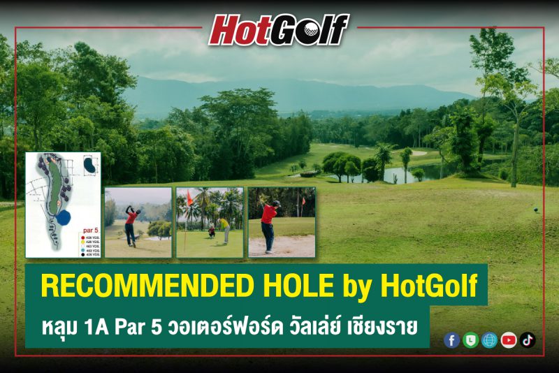 RECOMMENDED HOLE by HotGolf หลุม 1A Par 5 วอเตอร์ฟอร์ด วัลเล่ย์ ...