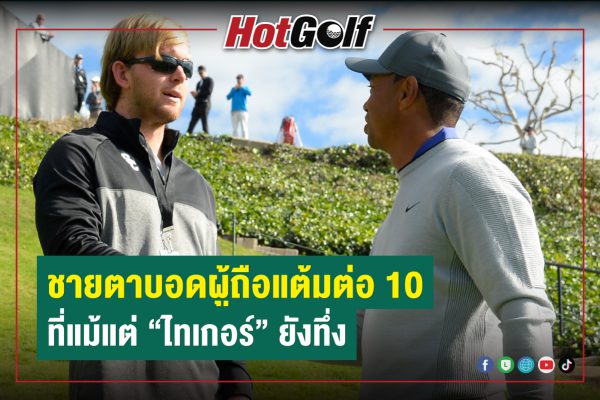 ชายตาบอดผู้ถือแต้มต่อ 10 ที่แม้แต่ "ไทเกอร์" ยังทึ่ง - เว็บไซต์ HotGolfClub.com เว็บไซต์กีฬา ...