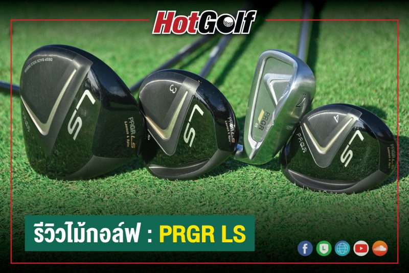 รีวิวไม้กอล์ฟ : PRGR LS - เว็บไซต์ HotGolfClub.com เว็บไซต์กีฬากอล์ฟ ...