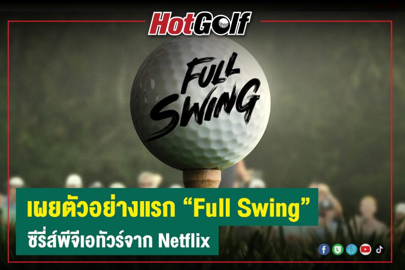 เผยตัวอย่างแรก "Full Swing" ซีรี่ส์พีจีเอทัวร์จาก Netflix - เว็บไซต์ ...