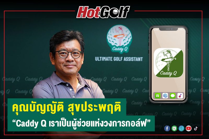 คุณบัญญัติ สุขประพฤติ "Caddy Q เราเป็นผู้ช่วยแห่งวงการกอล์ฟ" - เว็บไซต์ ...