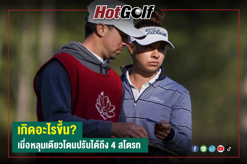 เกิดอะไรขึ้น? เมื่อหลุมเดียวโดนปรับได้ถึง 4 สโตรก - เว็บไซต์ ...