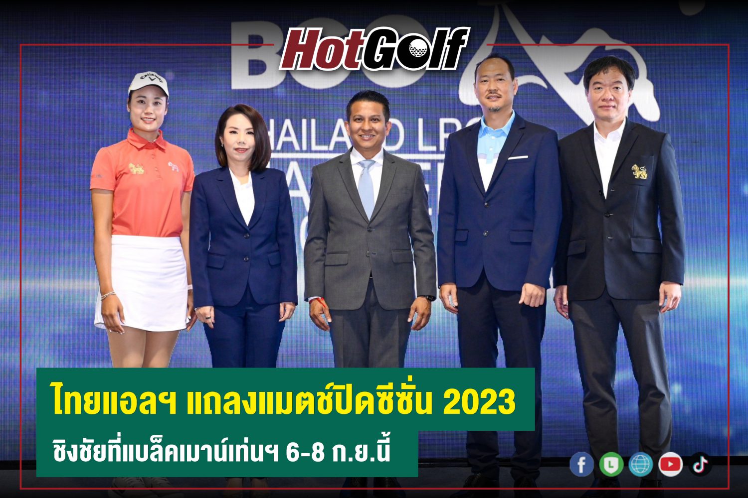ไทยแอลฯ แถลงแมตช์ปิดซีซั่น 2023 ชิงชัยที่แบล็คเมาน์เท่นฯ 6-8 ก.ย.นี้ - เว็บไซต์ HotGolfClub.com ...