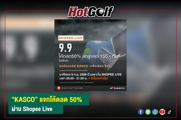 "KASCO" แจกโค้ดลด 50% ผ่าน Shopee Live - เว็บไซต์ HotGolfClub.com เว็บไซต์กีฬากอล์ฟอันดับหนึ่ง ...