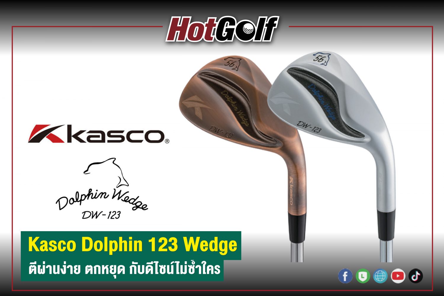 Kasco Dolphin 123 Wedge ตีผ่านง่าย ตกหยุด กับดีไซน์ไม่ซ้ำใคร - เว็บไซต์ HotGolfClub.com เว็บไซต์ ...