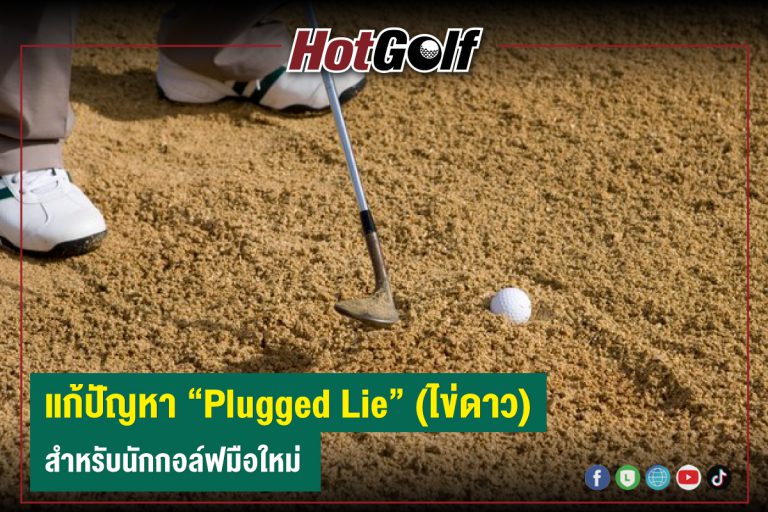 แก้ปัญหา "Plugged Lie" (ไข่ดาว) สำหรับนักกอล์ฟมือใหม่ - เว็บไซต์ ...