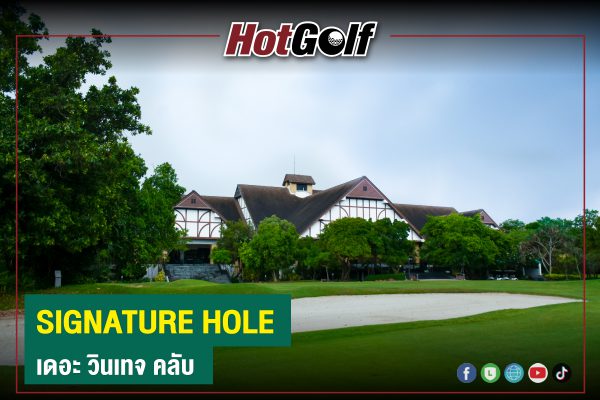 SIGNATURE HOLE : เดอะ วินเทจ คลับ - เว็บไซต์ HotGolfClub.com เว็บไซต์ ...