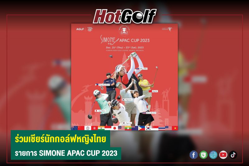 ร่วมเชียร์นักกอล์ฟหญิงไทย รายการ SIMONE APAC CUP 2023 - เว็บไซต์ HotGolfClub.com เว็บไซต์กีฬา ...
