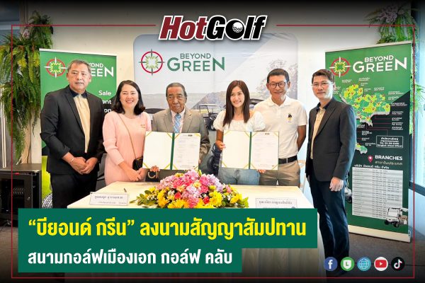 "บียอนด์ กรีน" บียอนด์ กรีนลงนามสัญญาสัมปทาน สนามกอล์ฟเมืองเอก กอล์ฟ คลับ - เว็บไซต์ HotGolfClub ...