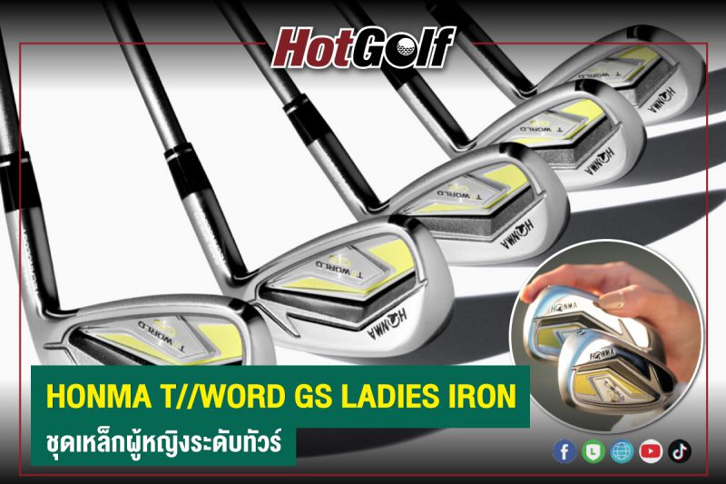 EQUIPMENT PROMOTION Archives - เว็บไซต์ HotGolfClub.com เว็บไซต์กีฬากอล์ฟอันดับหนึ่ง ในการนำเสนอ ...