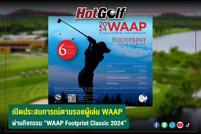 เปิดประสบการณ์ตามรอยผู้เล่น WAAP ผ่านกิจกรรม "WAAP Footprint Classic 2024" - เว็บไซต์ ...