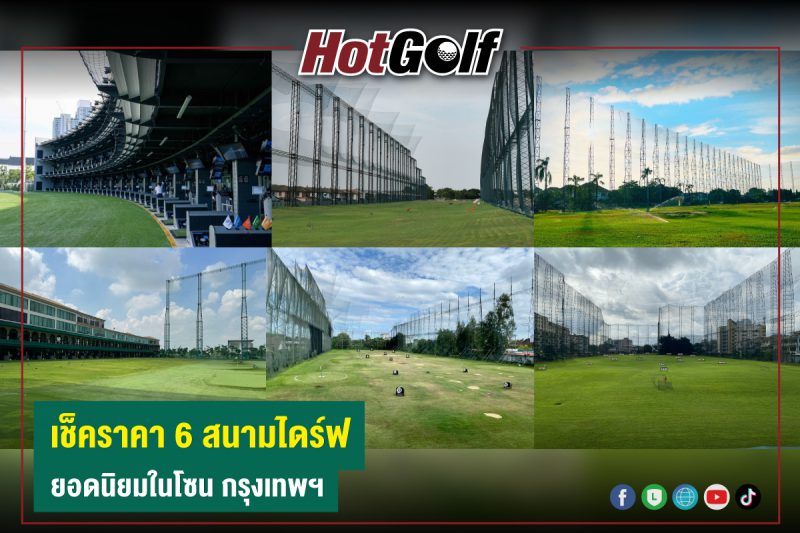เช็คราคา 6 สนามไดร์ฟ ยอดนิยมในโซน กรุงเทพฯ - เว็บไซต์ HotGolfClub.com เว็บไซต์กีฬากอล์ฟอันดับ ...