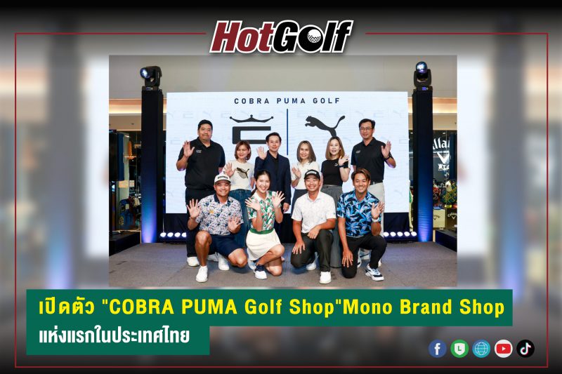 เปิดตัว "COBRA PUMA Golf Shop" Mono Brand Shop แห่งแรกในประเทศไทย ...