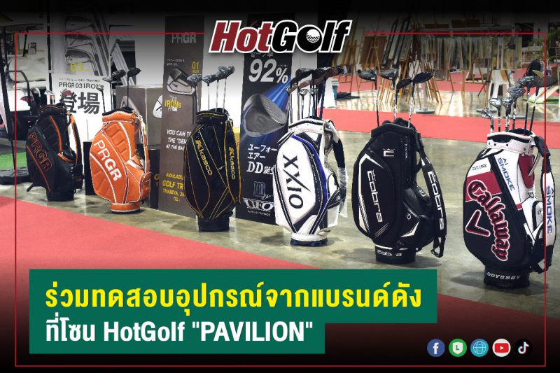 ร่วมทดสอบอุปกรณ์จากแบรนด์ดัง ที่โซน HotGolf “PAVILION” - เว็บไซต์ ...