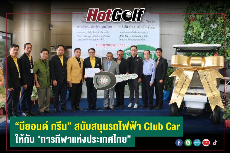 บียอนด์ กรีน สนับสนุนรถไฟฟ้า Club Car ให้กับการกีฬาแห่งประเทศไทย” - เว็บไซต์ HotGolfClub.com ...