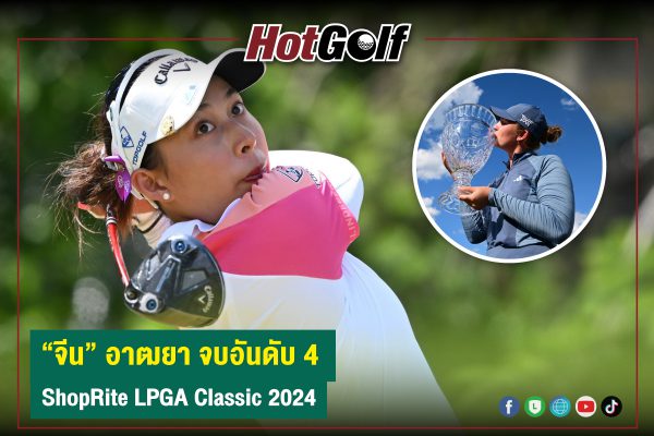 “จีน” อาฒยา จบอันดับ 4 ShopRite LPGA Classic 2024 - เว็บไซต์ HotGolfClub.com เว็บไซต์กีฬากอล์ฟ ...