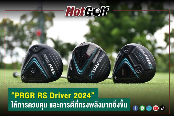 "PRGR RS Driver 2024" ให้การควบคุมและการตีที่ทรงพลังมากยิ่งขึ้น - เว็บไซต์ HotGolfClub.com ...