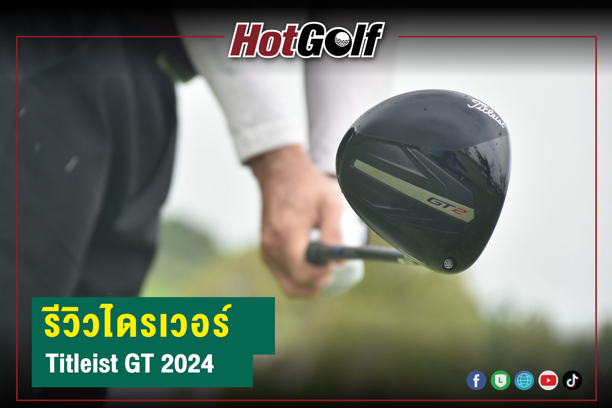 รีวิวไดรเวอร์ Titleist GT 2024 - เว็บไซต์ HotGolfClub.com เว็บไซต์กีฬา ...