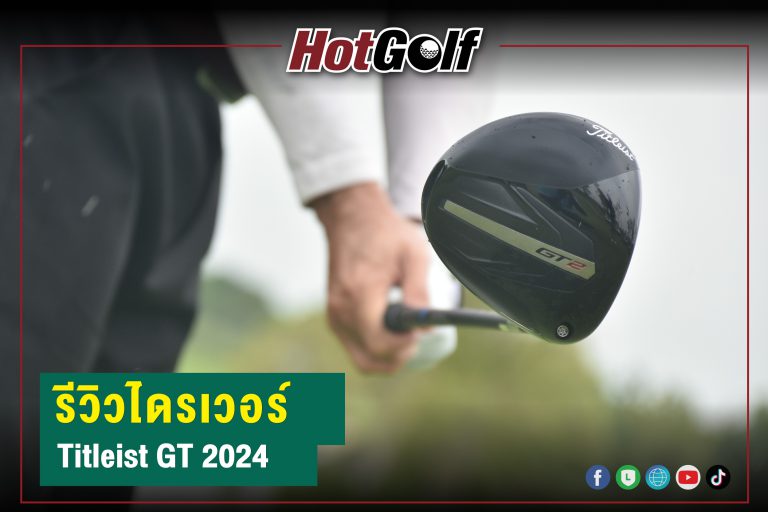 รีวิวไดรเวอร์ Titleist GT 2024 - เว็บไซต์ HotGolfClub.com เว็บไซต์กีฬา ...