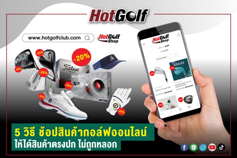 5 วิธี ช้อปสินค้ากอล์ฟออนไลน์ ให้ได้สินค้าตรงปก ไม่ถูกหลอก - เว็บไซต์ HotGolfClub.com เว็บไซต์ ...