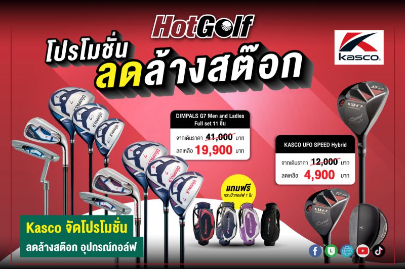Kasco จัดโปรโมชั่น ลดล้างสต๊อก อุปกรณ์กอล์ฟ - เว็บไซต์ HotGolfClub.com เว็บไซต์กีฬากอล์ฟอันดับ ...