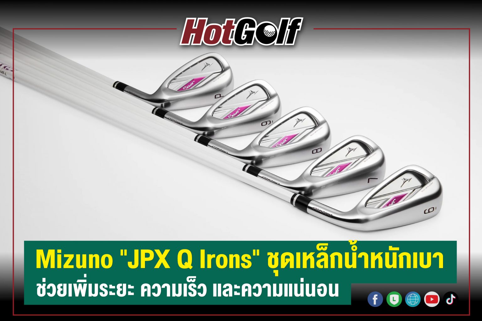 Mizuno "JPX Q Irons" ชุดเหล็กน้ำหนักเบา ช่วยเพิ่มระยะ ความเร็ว และความ ...