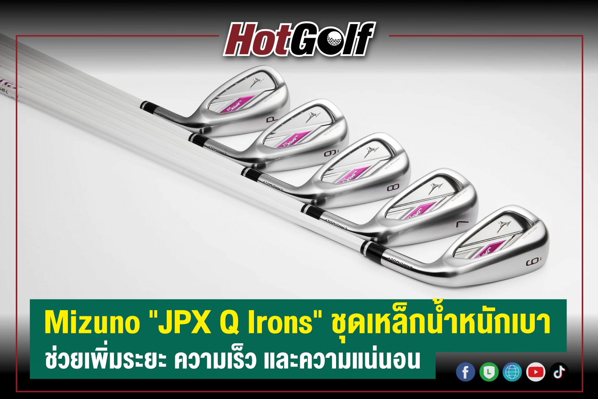 Mizuno "JPX Q Irons" ชุดเหล็กน้ำหนักเบา ช่วยเพิ่มระยะ ความเร็ว และความแน่นอน - เว็บไซต์ ...