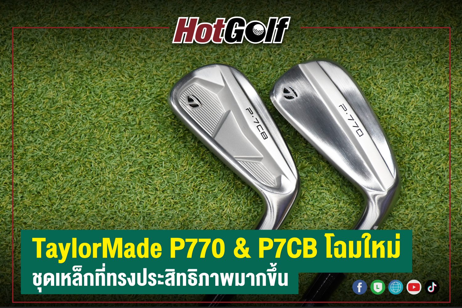 TaylorMade P770 & P7CB โฉมใหม่ ชุดเหล็กที่ทรงประสิทธิภาพมากขึ้น ...