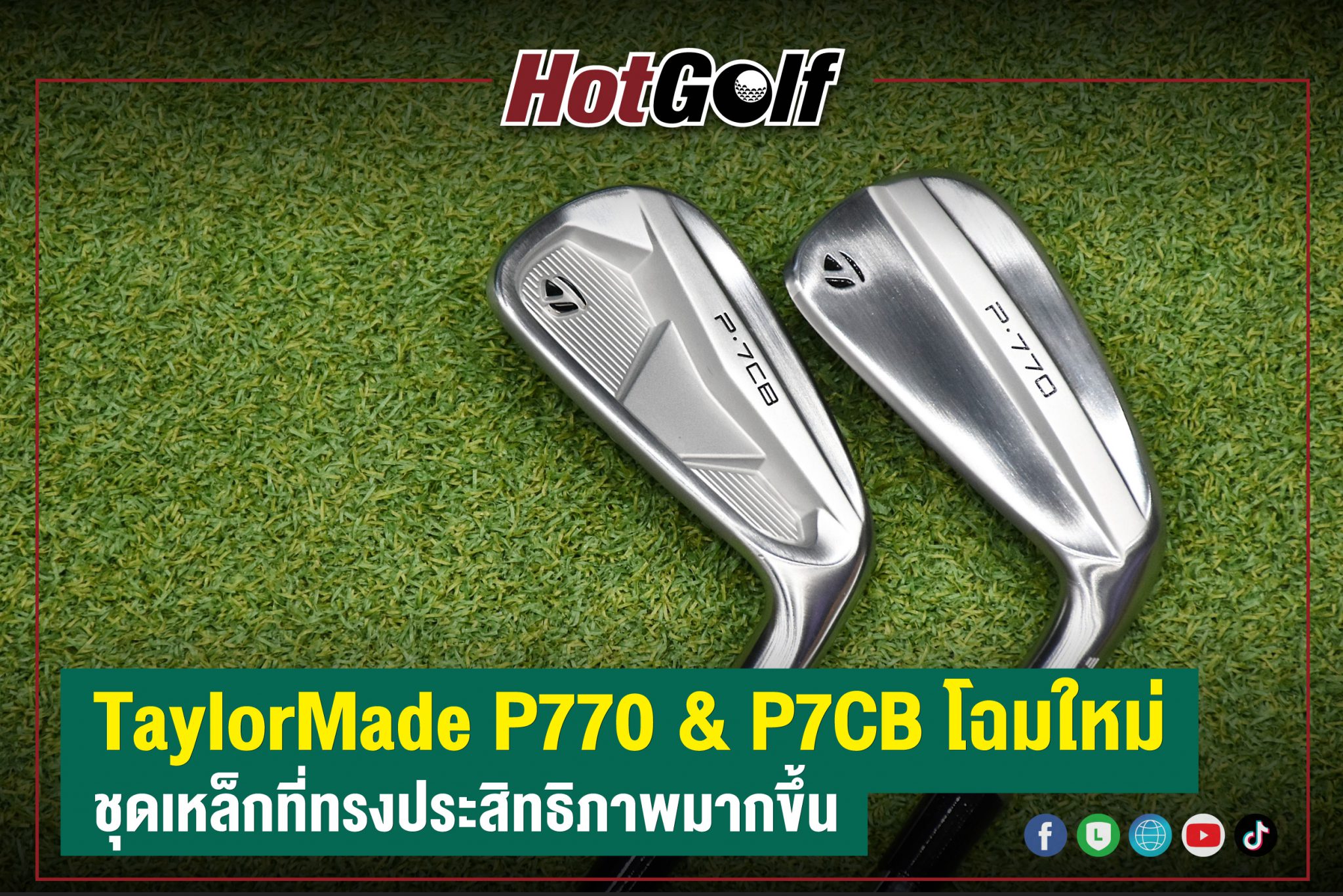 TaylorMade P770 & P7CB โฉมใหม่ ชุดเหล็กที่ทรงประสิทธิภาพมากขึ้น - เว็บไซต์ HotGolfClub.com ...