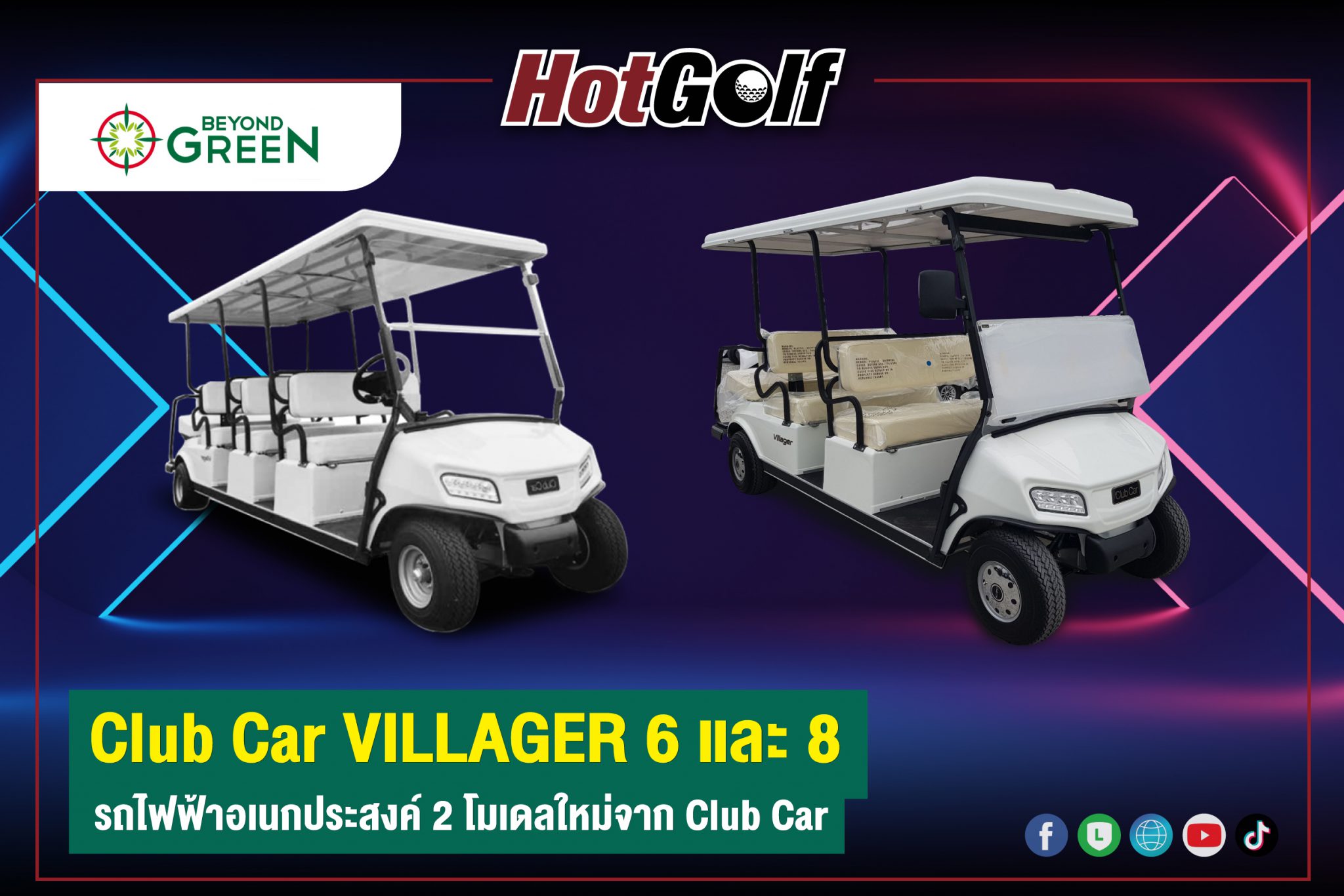 Club Car VILLAGER 6 และ 8 รถไฟฟ้าอเนกประสงค์ 2 โมเดลใหม่จาก Club Car ...