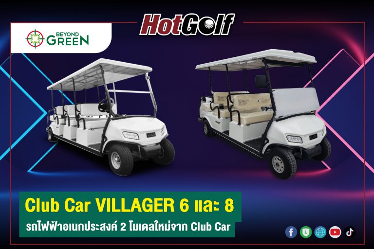 Club Car VILLAGER 6 และ 8 รถไฟฟ้าอเนกประสงค์ 2 โมเดลใหม่จาก Club Car ...