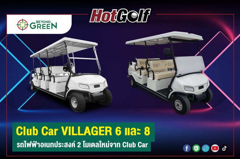 Club Car VILLAGER 6 และ 8 รถไฟฟ้าอเนกประสงค์ 2 โมเดลใหม่จาก Club Car ...