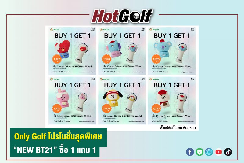 Only Golf โปรโมชั่นสุดสุดพิเศษ "NEW BT21" ซื้อ 1 แถม 1 - เว็บไซต์ HotGolfClub.com เว็บไซต์กีฬา ...
