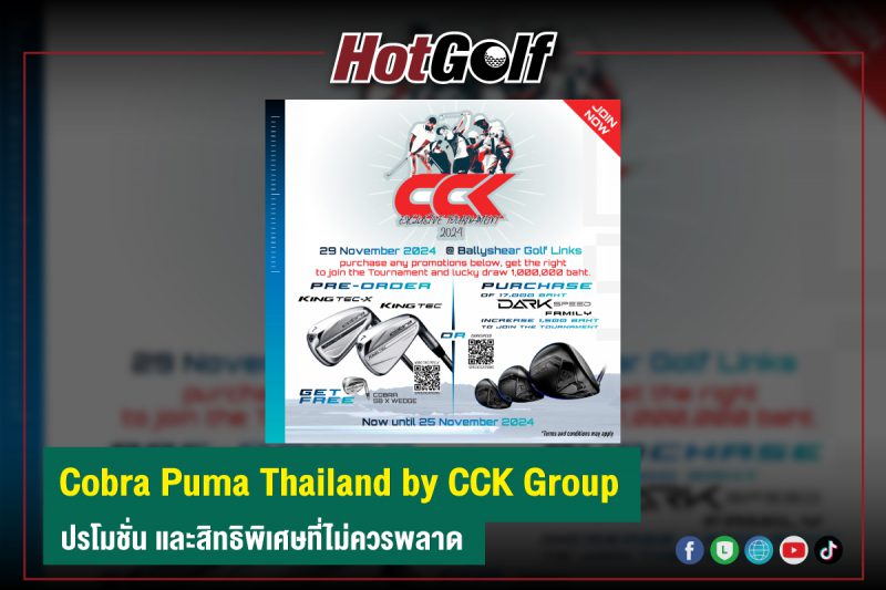 Cobra Puma Thailand by CCK Group โปรโมชั่น และสิทธิพิเศษที่ไม่ควรพลาด - เว็บไซต์ HotGolfClub.com ...