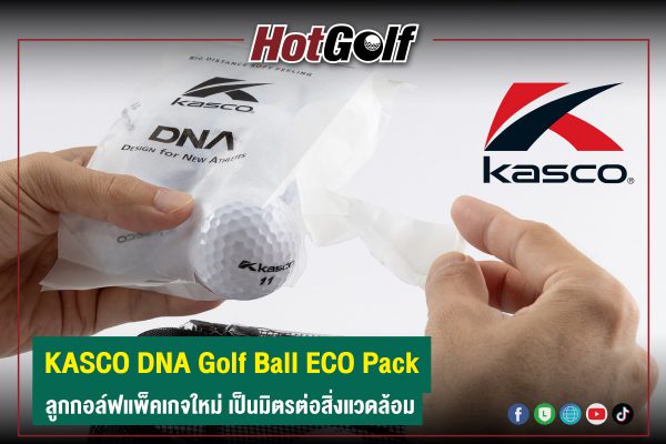 KASCO DNA Golf Ball ECO Pack ลูกกอล์ฟแพ็คเกจใหม่ เป็นมิตรต่อสิ่งแวดล้อม - เว็บไซต์ HotGolfClub ...