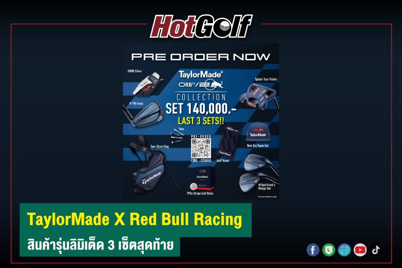 TaylorMade X Red Bull Racing สินค้ารุ่นลิมิเต็ด 3 เซ็ตสุดท้าย ...