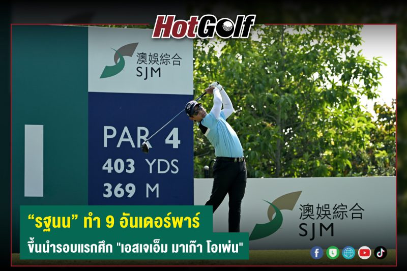 “รฐนน” ทำ 9 อันเดอร์พาร์ ขึ้นนำรอบแรกศึก "เอสเจเอ็ม มาเก๊า โอเพ่น" - เว็บไซต์ HotGolfClub.com ...